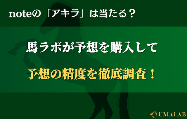 noteの「アキラ」の競馬予想は当たらない？評判もあわせて調査！